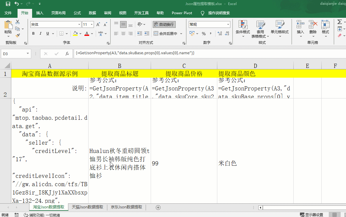 Json数据提取模板 Excel网络函数库